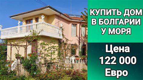 Купить ДОМ в Болгарии п Порой Бургас Недвижимость в Болгарии 2023 Youtube