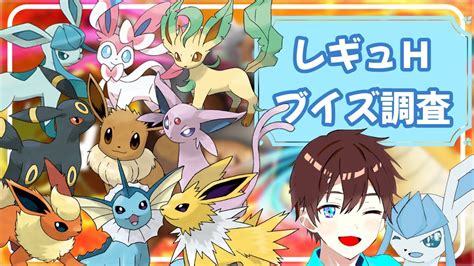 【ポケモンsv】レギュhのブイズたちをバトルデータベースで調査しよう Youtube