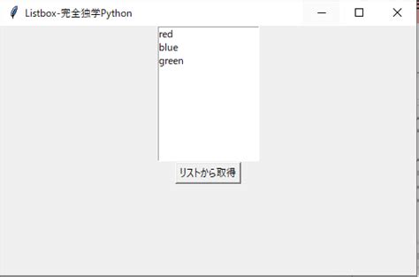【完全独学python】tkinterのlistbox（リストボックス）はこれだけ覚えて！ 完全独学python