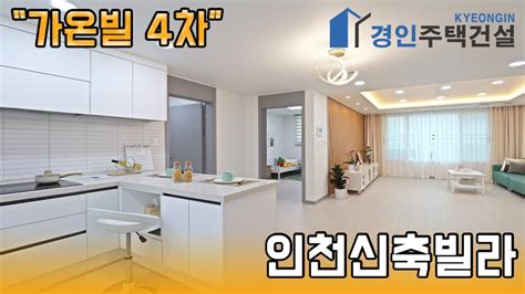 인천신축빌라 가온빌 4차 인천 학익동 신축빌라｜3룸테라스 Type｜직영분양사무실｜실입주금2000만원｜※부동산규제완화 저금리 주택담보대출 적은 실입주금으로 입주가능