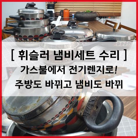 [휘슬러 냄비세트] 가스렌지에서 사용하던 휘슬러 제품을 인덕션에서 사용한다구요 네이버 블로그