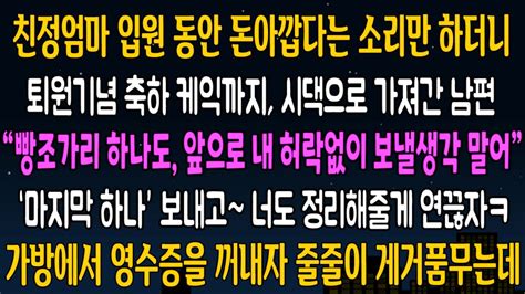 반전사연 친정엄마 입원동안 돈아깝단 소리만 하더니 퇴원 기념 축하 케익도 시댁으로 가져간 남편 마지막으로 딱 하나 건네주러 시댁에 도착하자 남편이 발칵 뒤집히는데