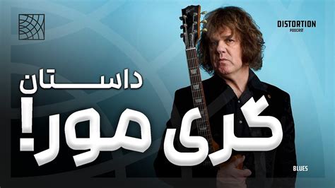 داستان زندگی گری مور Youtube