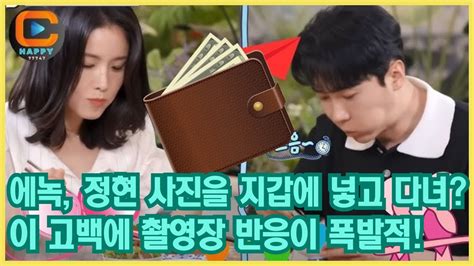 에녹의 감동 고백 정현이 사진을 항상 지갑에 넣고 다녀요 이 고백으로 촬영장은 혼란 그 자체 이 사랑의 결말은