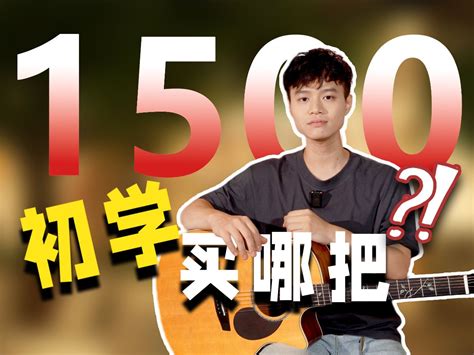 【测评】初学入门1500元，你会选哪把？吉他音色试听！ 大树音乐屋 大树音乐屋 哔哩哔哩视频