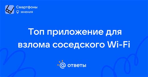 Топ приложение для взлома соседского Wi Fi Ответы Mail