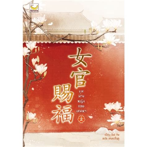 ขุนนางหญิงยอดเสน่หา 3 เล่มจบ เล่ม1 3 สินค้าพร้อมส่ง Shopee Thailand