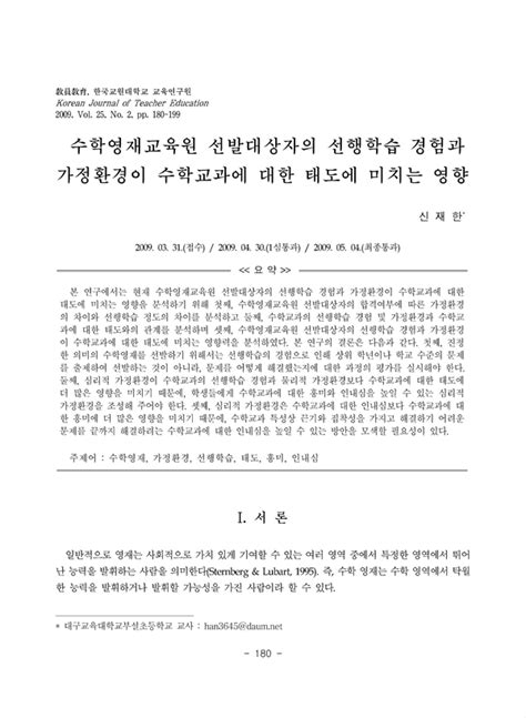 수학영재교육원 선발대상자의 선행학습 경험과 가정환경이 수학교과에 대한 태도에 미치는 영향 Koreascholar