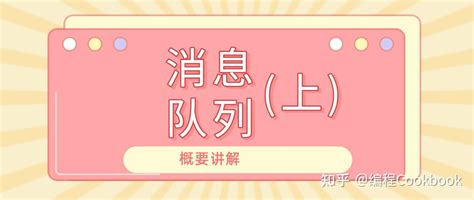 消息队列概要讲解（上） 知乎