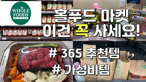 홀푸드마켓 이건 꼭 사세요 가성비템 365 제품 추천 홀푸드 하울 장보기 Youtube