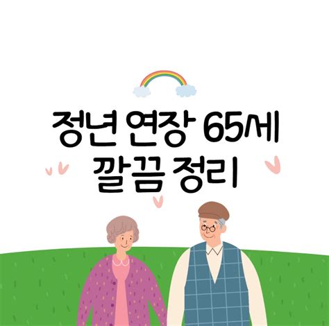 정년 연장 65세 시행 시기