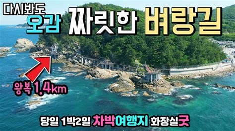 삼척 촛대바위 나곡해변 오감 짜릿한 벼랑길 왕복 14km 동해바다의 향연 무료캠핑 차박천국 시크릿한 해변 국내여행지 초곡용굴촛대바위 나곡해수욕장 캠핑카여행 차박노지 탐방