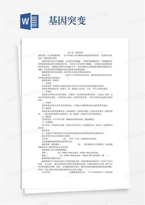 基因突变word模板下载编号lkgdomgj熊猫办公