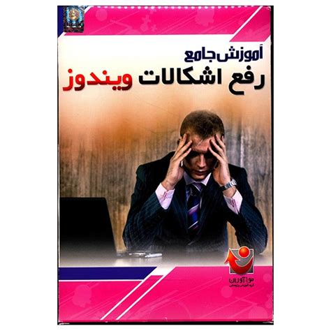 نرم افزار آموزش جامع رفع اشکالات ویندوز اصناف