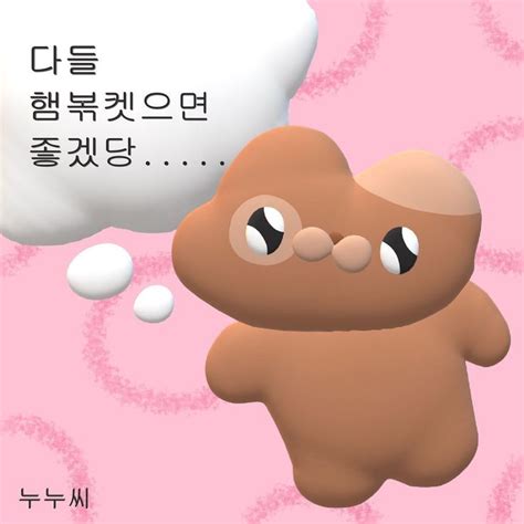 Nunu Meme 누누씨 짤 웃긴 밈 귀여운 배경 밈