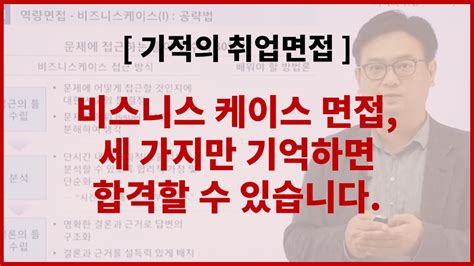 취업면접 비즈니스 케이스 면접 합격을 위한 문제해결 및 답변 요령 어떤 케이스 면접질문에도 당당하게 답변할 수 있는 3가지