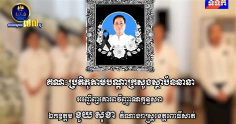 វីដេអូ គណៈប្រតិភូតាមបណ្តាក្រសួងស្ថាប័ននានា អញ្ជើញគោរពវិញ្ញាណក្ខន្ធសព