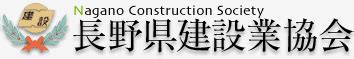 協会概要 一般社団法人長野県建設業協会