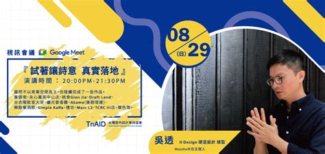 TnAID講座活動試著讓詩意 真實落地 TnAID 台灣室內設計專技協會