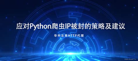 应对python爬虫ip被封的策略及建议。python爬虫被封ip了怎么办 Csdn博客
