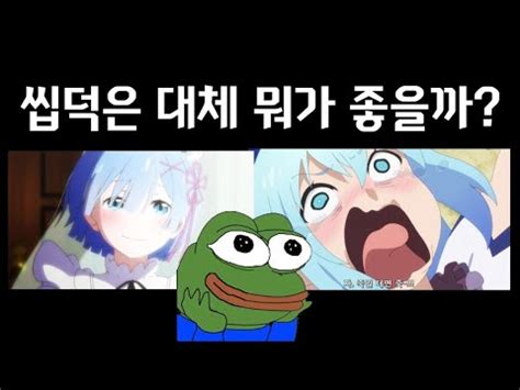 오타쿠의 삶은 대체 뭐가 좋을까 씹덕의 좋은점 YouTube