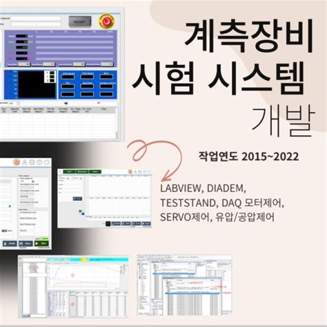 자동차 계측장비시험시스템 자동차 다이나모시험기 제어 및 데이터 분석 일반 프로그램 포트폴리오 크몽