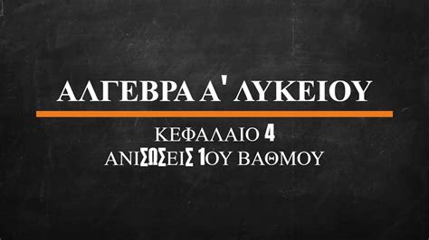 ΑΛΓΕΒΡΑ Α ΛΥΚΕΙΟΥ ΚΕΦΑΛΑΙΟ 4 ΑΝΙΣΩΣΕΙΣ 1ΟΥ ΒΑΘΜΟΥ Youtube