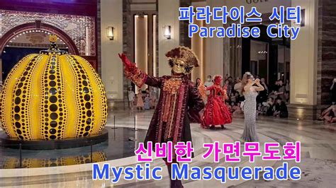 신비한 가면무도회 Mystic Masquerade 파라다이스 시티 Paradise City 인천 여행 Incheon Travel 한국 여행 Korea Travel