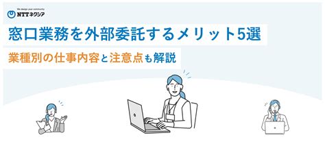 資料ダウンロード窓口業務を外部委託するメリット5選 業種別の仕事内容と注意点も解説顧客接点窓口の強化NTTネクシア