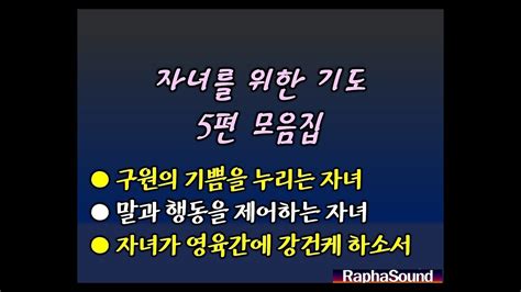 자녀를 위한 기도 5편 모음집 No 1 구원의 기쁨을 누리는 자녀 말과 행동을 절제하는 자녀되게 하소서~ ★ 자녀를 위한 기도모음 1시간 듣기 Youtube