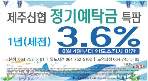 제주신협 정기예탁금 특판 1년 3 6 종료 제주신협 제주신협소식 공지사항