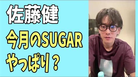 佐藤健 今月の「sugar」はやっぱり？ Moe Zine