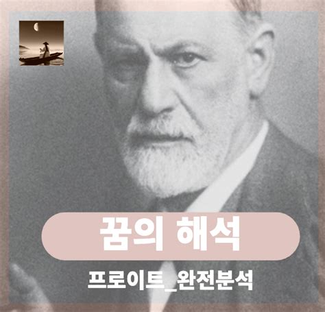 프로이트 꿈의 해석 완전분석 5강 꿈은 왜곡돼 나타난다