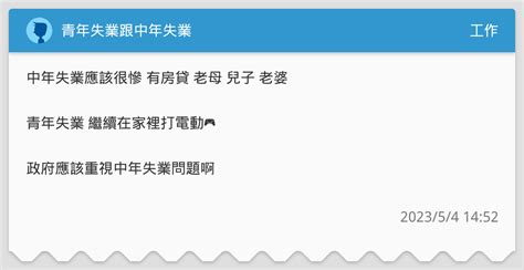 青年失業跟中年失業 工作板 Dcard