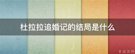 杜拉拉追婚记的结局是什么 业百科