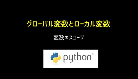 pythonの関数におけるグローバル変数とローカル変数 LOG