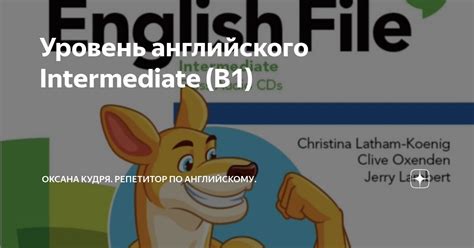 Уровень английского Intermediate B1 Оксана Кудря Репетитор по английскому Дзен