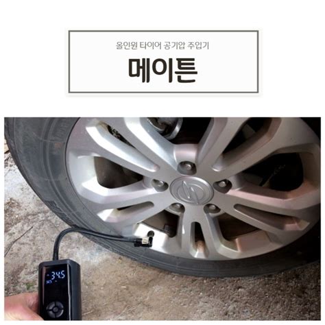 타이어공기주입기 메이튼 올인원 타이어 공기압 주입기 네이버 블로그