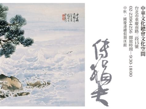 傅狷夫書畫資料庫