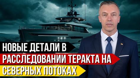 Новые детали в расследовании теракта на Северных потоках Youtube