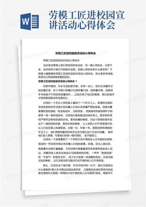 劳模工匠进校园宣讲活动心得体会 Word模板下载编号lrkwdnyj熊猫办公