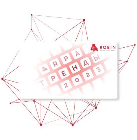 Топ 5 трендов Rpa 2023 года