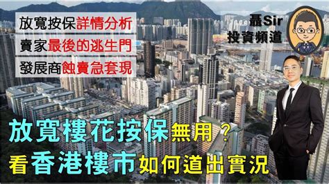 聶sir市評 20230926 放寬樓花按保無用？ 看香港樓市如何道出實況 Youtube