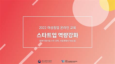 2022 여성창업 온라인 교육 스타트업 역량강화정부지원사업 수주 전략 사업계획서 작성 등 Youtube