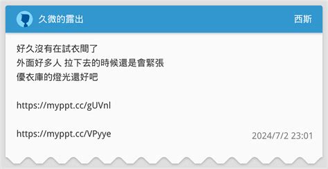 久微的露出 西斯板 Dcard