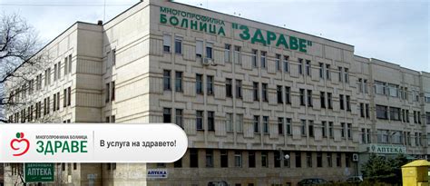 Многопрофилна болница за активно лечение Здраве Пазарджик