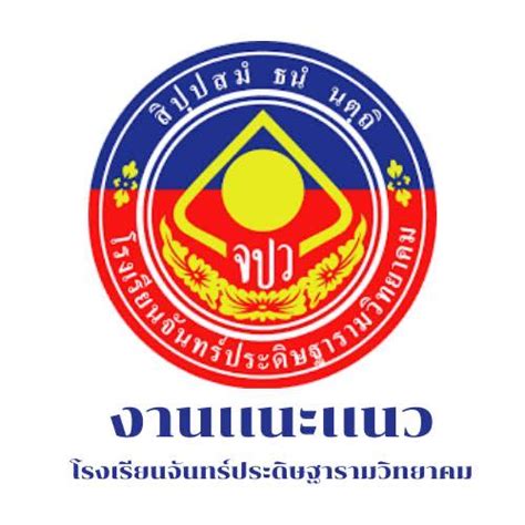 งานเเนะเเนว โรงเรียนจันทร์ประดิษฐารามวิทยาคม