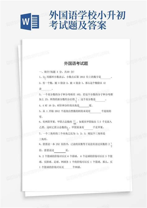 外国语学校小升初考试题及答案word模板下载 编号lbxzwpjp 熊猫办公