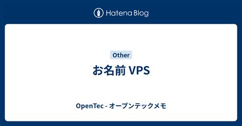 お名前 vps opentecmemo ／ オープンテックメモ