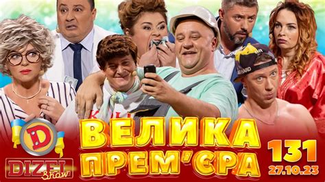 ДИЗЕЛЬ ШОУ ВИПУСК 131 від 27 10 2023 Дизель Українські серіали Youtube